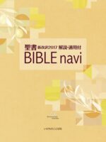 BIBLE navi 聖書 新改訳2017 解説・適用付 バイブルナビ | 前橋ハレルヤブックセンター